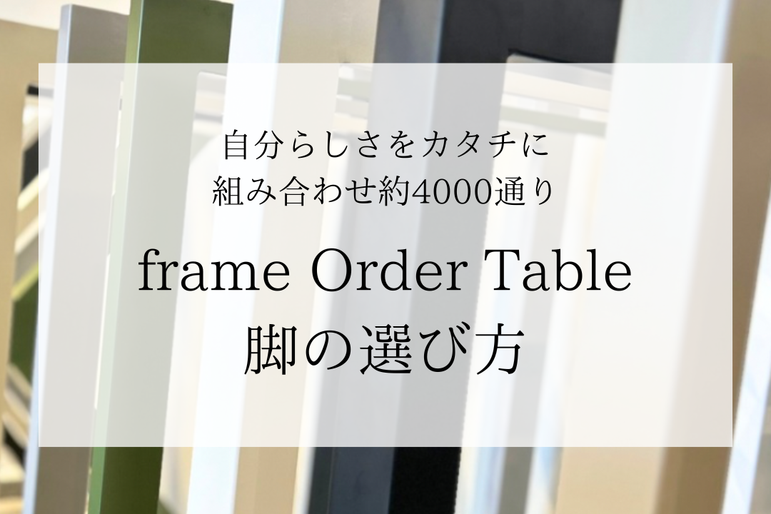 frame Order Table脚の選び方/frame